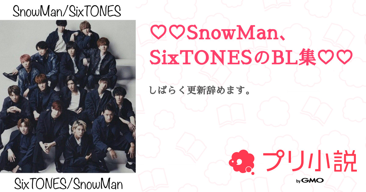 第10話：💎💙 ️💜vol.3（♡♡SnowMan､SixTONESのBL集♡♡）｜無料スマホ夢小説ならプリ小説 byGMO
